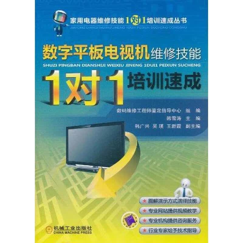 数字平板电视机维修技能“1对1”培训速成 韩雪涛主编 9787111352884