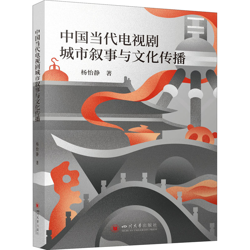 中国当代电视剧城市叙事与文化传播 图书