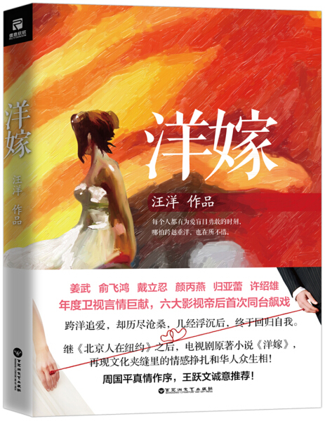洋嫁 小说  [著] 百花洲文艺出版社 9787550016187