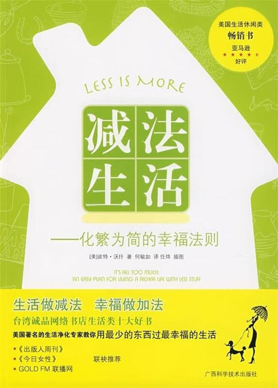 减法生活:化繁为简的幸福法则【好书，下单速发】