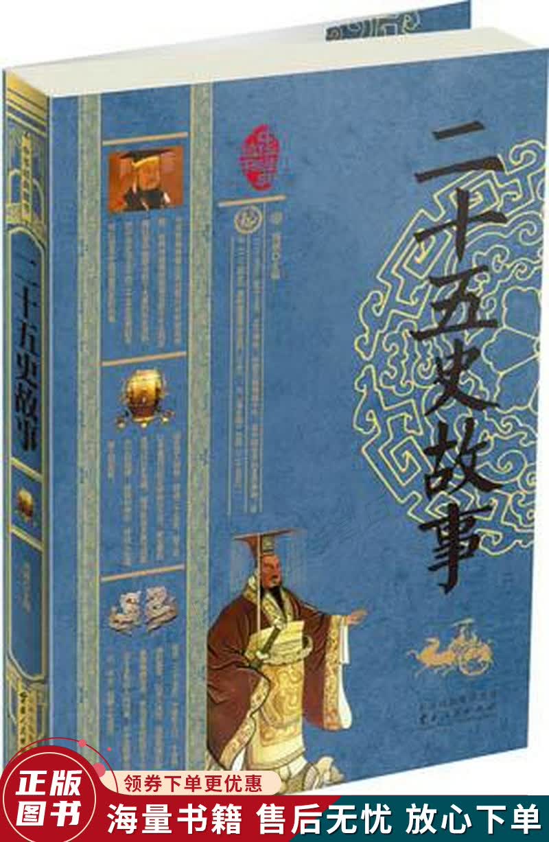 二十五史故事