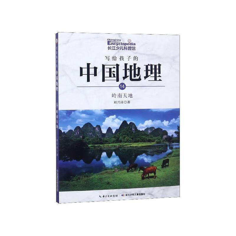 写给孩子的中国地理