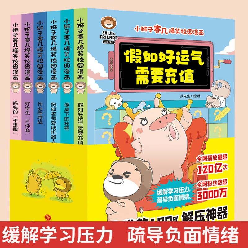 现货 全套6册 小狮子赛几爆笑校园漫画 假如好运气需要充值 幽默搞笑漫画绘本图画学生党的100%解压神器 小学生趣味课外阅读一二三四年级 月销 2