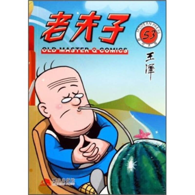 【书】老夫子（51 55）（现代A版）