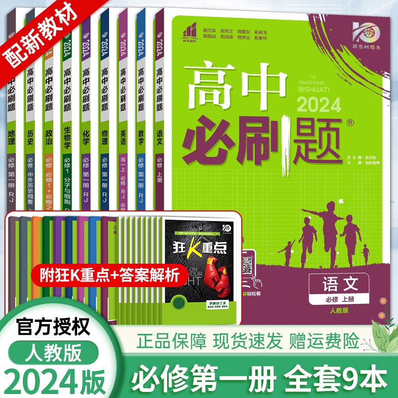 高一必刷题【自选】2024新高考 高中必刷题高一上必修第一册人教版 高一必刷必修一上册同步课本练习册 全套9本
