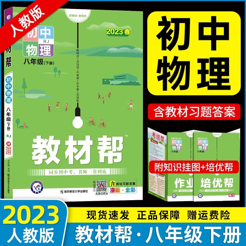 2023新版初中教材帮八年级下册物理RJ人教版初二下册物理同步教材全解辅导书 初中教材帮八下