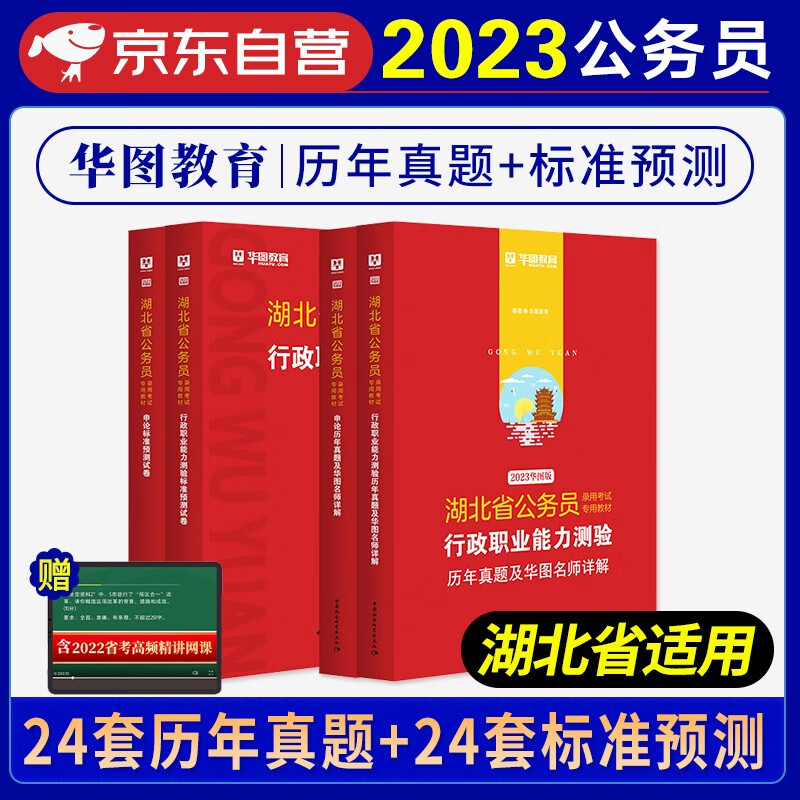 【单本包邮】备考2024年华图湖北省考公务员考试用书2023 行测+申论 历年真题+预测试卷 全套4本 搭配粉笔公考行测5000题中公教育教材刷题库