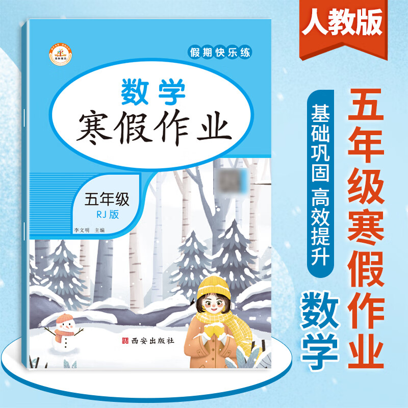 2023新寒假作业五年级上册寒假作业语文数学全套人教版部编版小学生5年级练习册同步专项训练寒假衔接下册预 寒假作业 数学 小学五年级