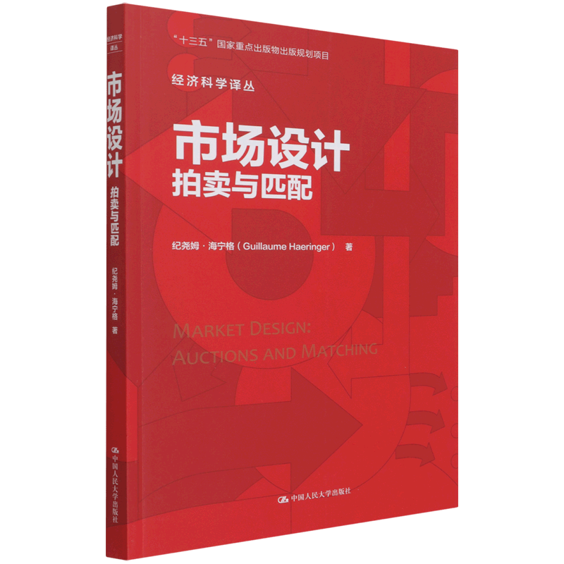 市场设计(拍卖与匹配)/经济科学译丛