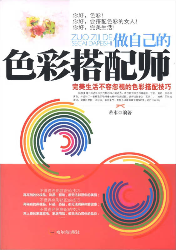 做自己的色彩搭配师 完美生活不容忽视的色彩搭配技巧【好书】