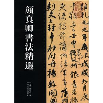 颜真卿书法精选河南美术出版社祭侄文稿刘中史帖祭伯父文稿争座位帖郭虚己墓志自书告身帖