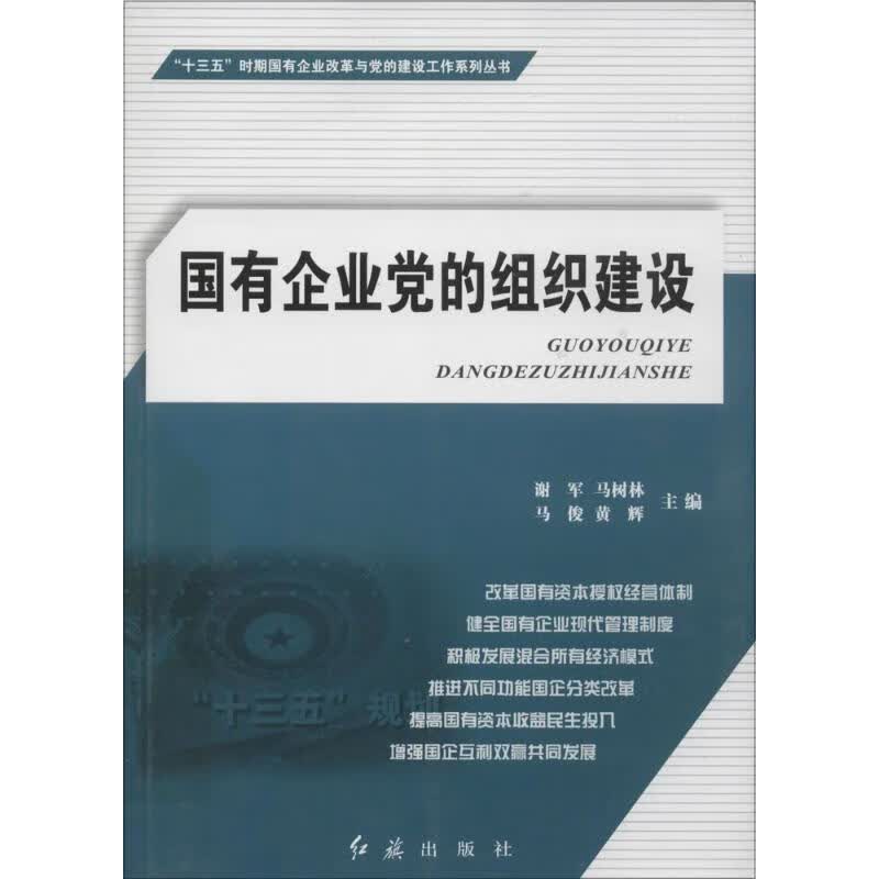 国有企业党的组织建设 谢军 红旗出版社 9787505133136