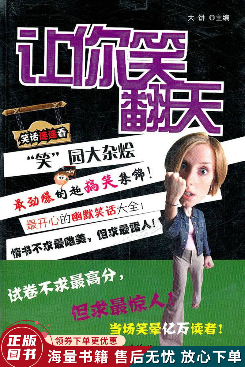 “笑”园大杂烩：让你笑翻天