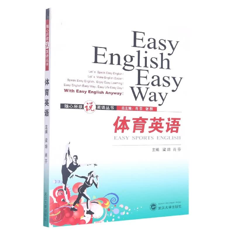 体育英语/随心所欲说英语丛书