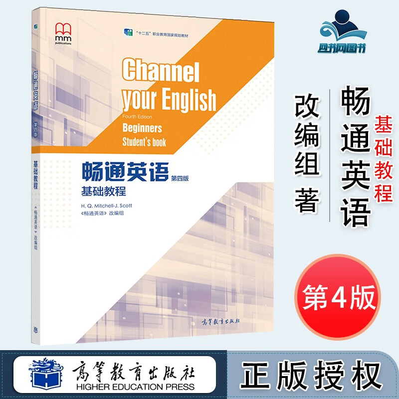 畅通英语 基础教程 第四版第4版 畅通英语改编组 高等教育出版社 十二五职业教育规划教材