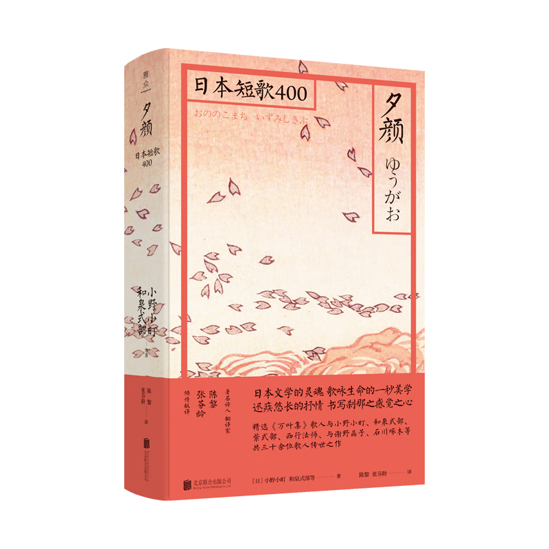 现货 夕颜 日本短歌400 日本文学之灵魂歌咏生命一秒的情热与体悟 千年日本和歌精选 日本俳句类书籍畅