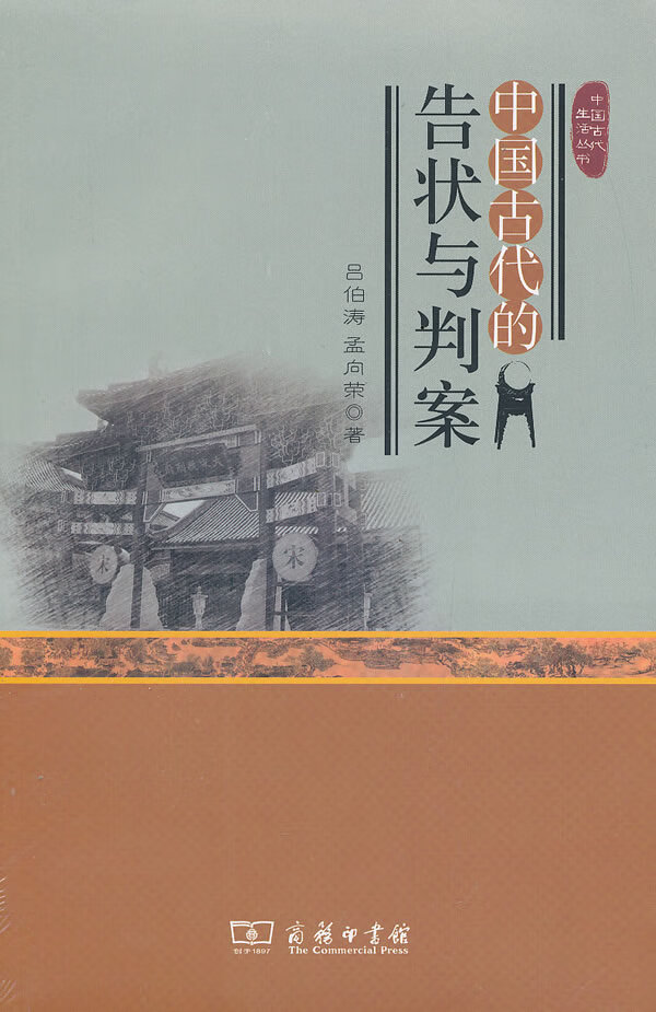 中国古代的告状与判案【特惠】