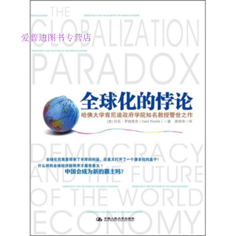 全球化的悖论【好书，下单速发】