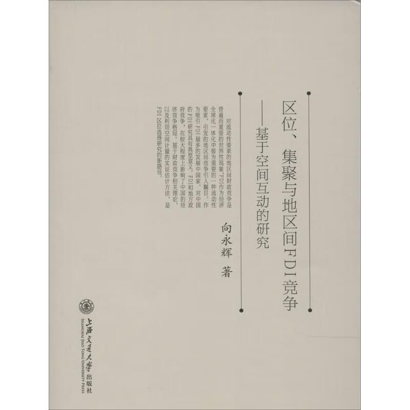 区位、集聚与地区间FDI竞争