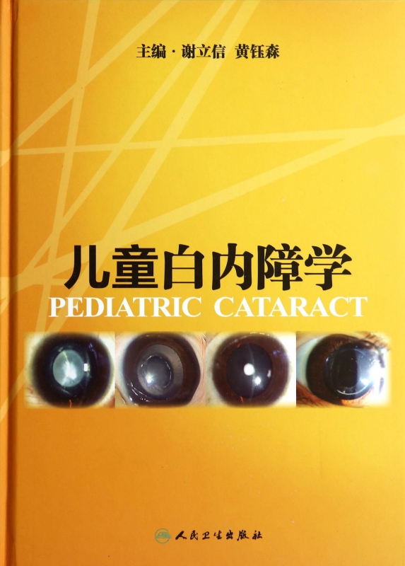 儿童白内障学(精)