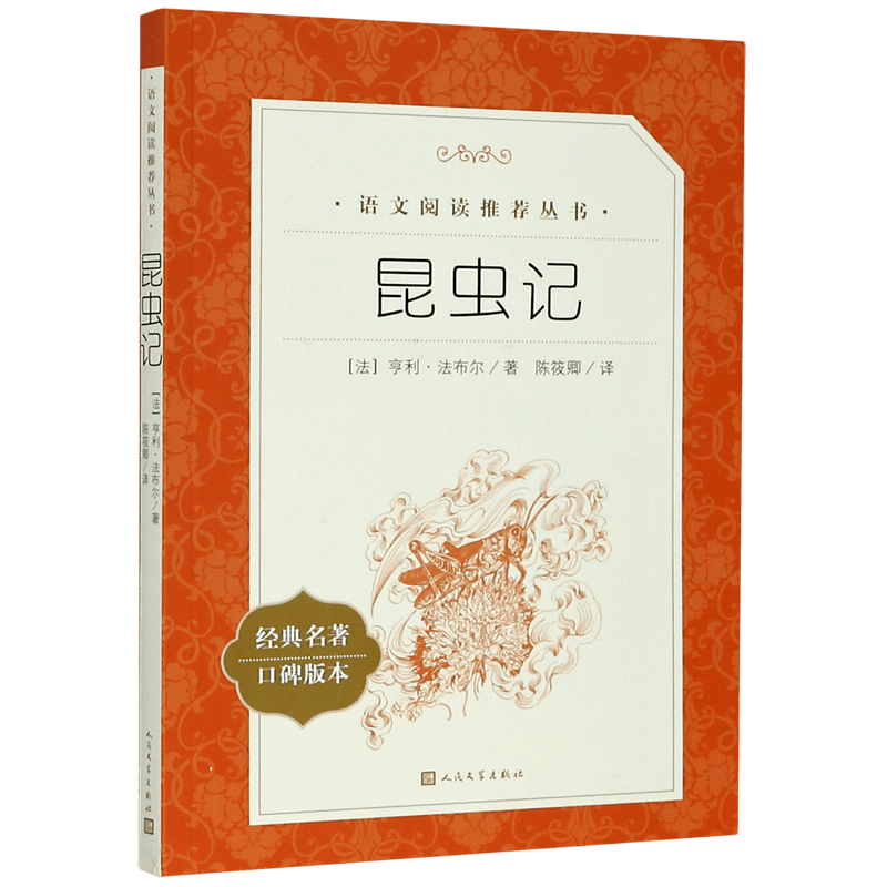 昆虫记(经典名著口碑版本)中小学生语文阅读推荐丛书 昆虫记