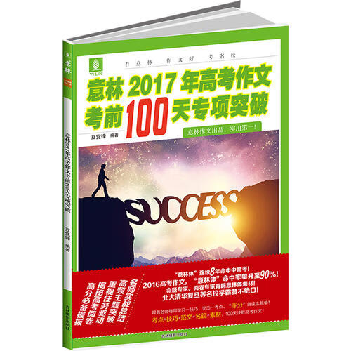 意林2017年高考作文考前100天专项突破【好书】