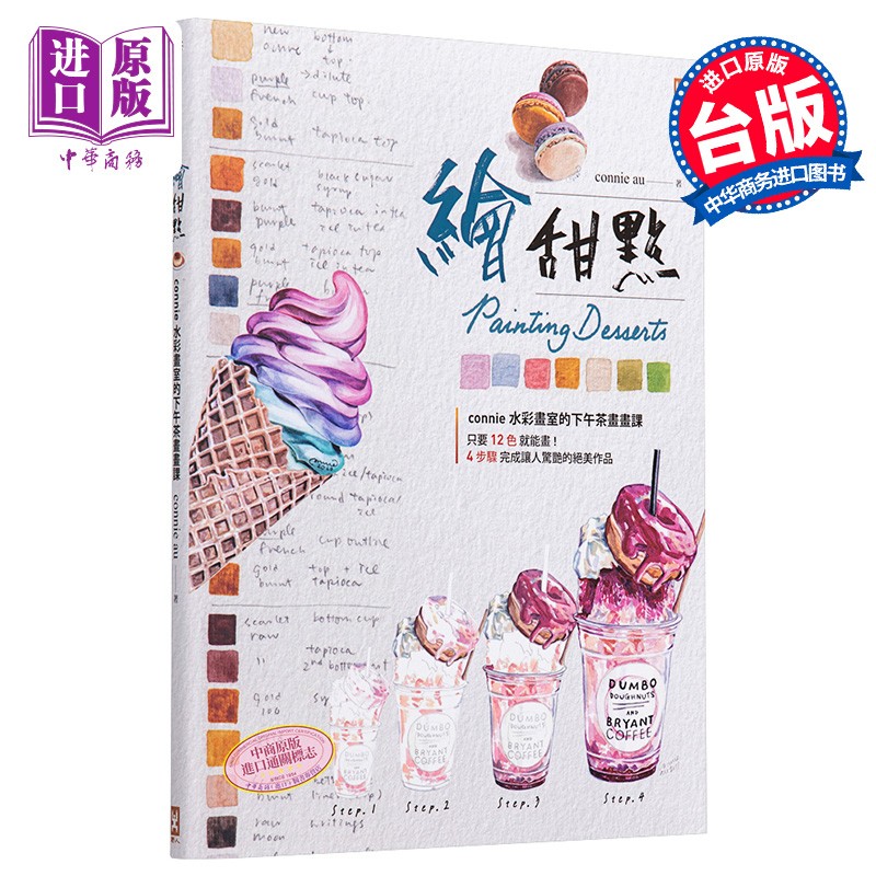 绘甜点 connie水彩画室的下午茶画画课 港台原版 connie au 野人 水彩画 绘画技巧