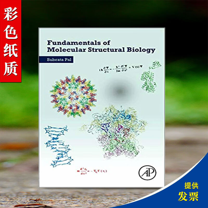 全彩纸质Fundamentals of Molecular Structural Biology