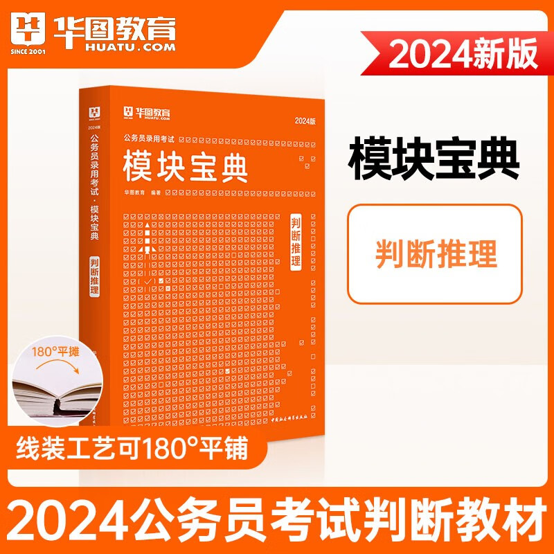 判断推理模块宝典华图2024公务员考试名家讲义专项教材5100题库 判断推理(模块宝典)1本