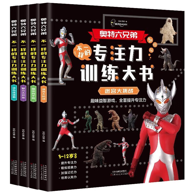 暑假阅读 奥特六兄弟不一样的专注力训练大书 迷宫大挑战趣味益智游戏全面提升专注力观察力记忆力认知力 奥特曼55周年大画册3-12岁儿童书籍智力开发童书 奥特六兄弟 专注力训练大书【全4册】