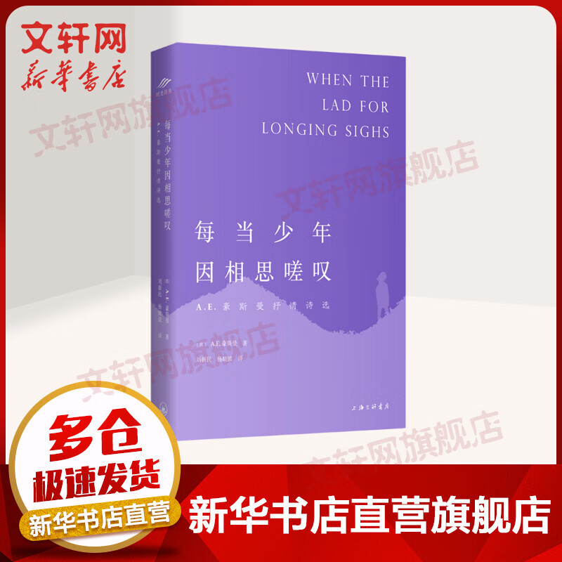 每当少年因相思嗟叹(A.E.豪斯曼抒情诗选)