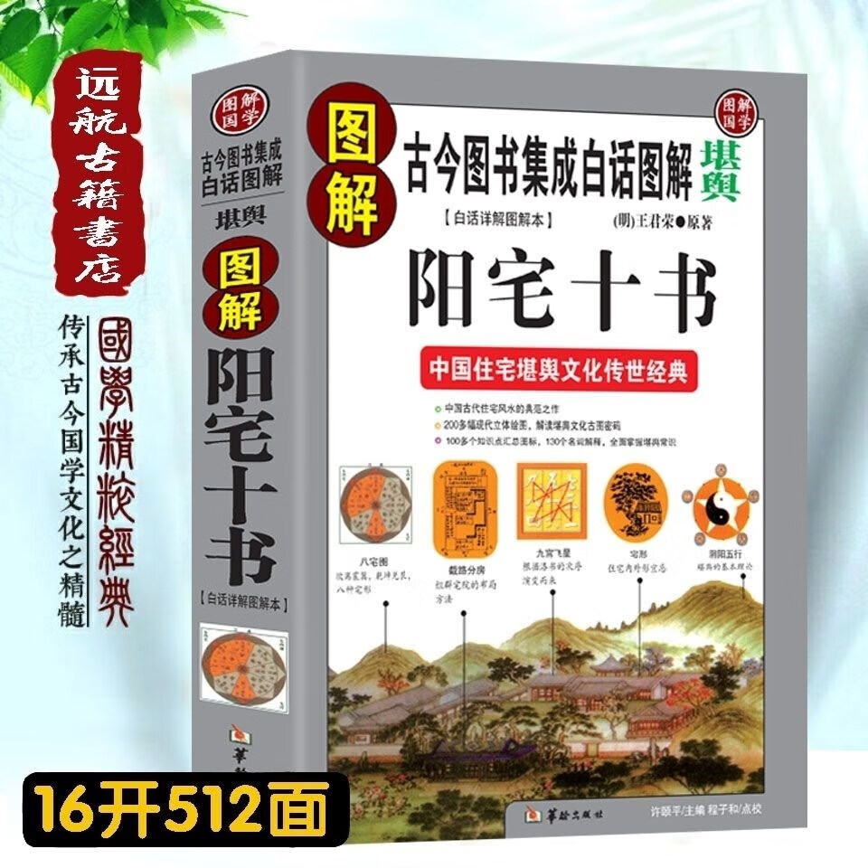 图解阳宅十书520页王君荣著阳宅外形内形布局峦头铁口直断风水书