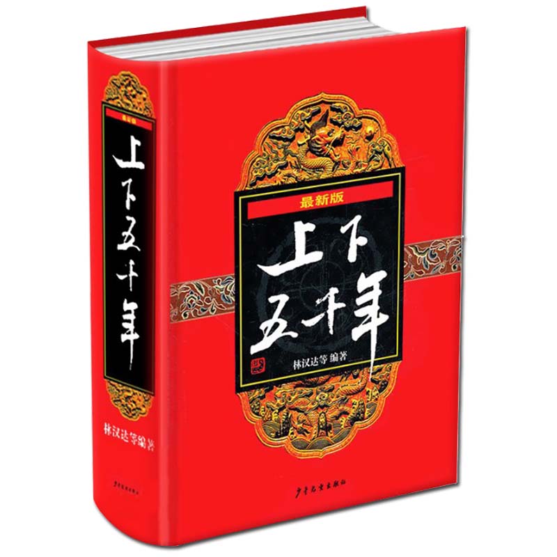 上下五千年 林汉达著 精装版 少年儿童 8-15岁青少年儿童书课外读物 中国通史故事书畅销书 中小学生课 上下五千年精装