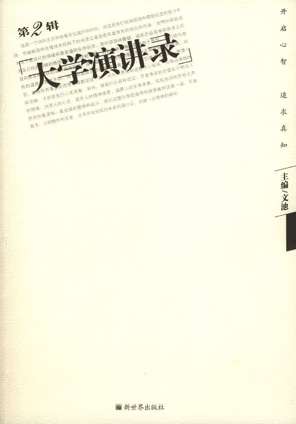 大学演讲录 文池 主编【书】