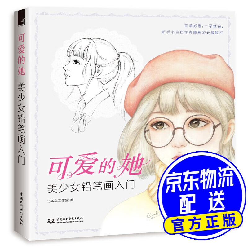 可爱的她 美少女铅笔画入门