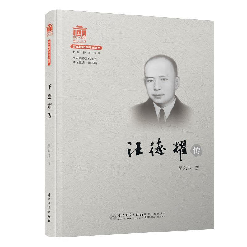 汪德耀传-百年精神文化系列 吴尔芬 9787561580882 厦门大学出版社