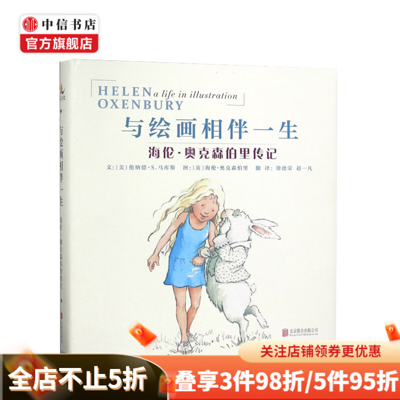 与绘画相伴一生海伦奥克森伯里传记 英国童书插画家之一 代表作有爱丽丝漫游奇境我们要去捉狗熊
