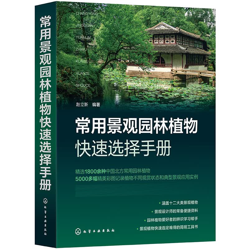 常用景观园林植物快速选择手册