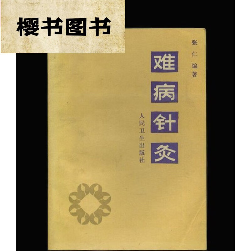 难病针灸/张仁 编著 中医古老医学 医古老医学 医古老医学