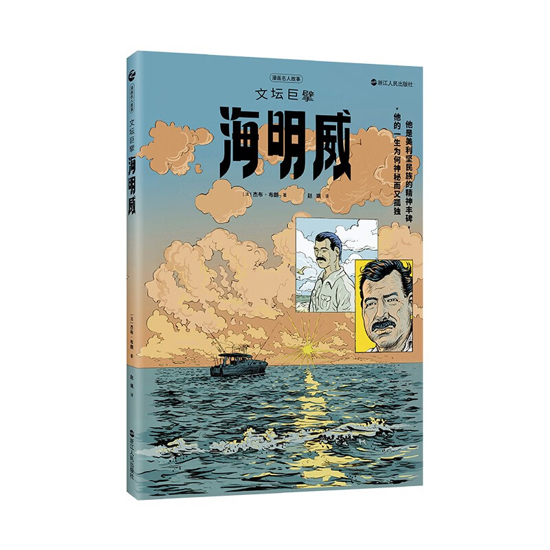 文坛巨擘海明威/漫画名人故事