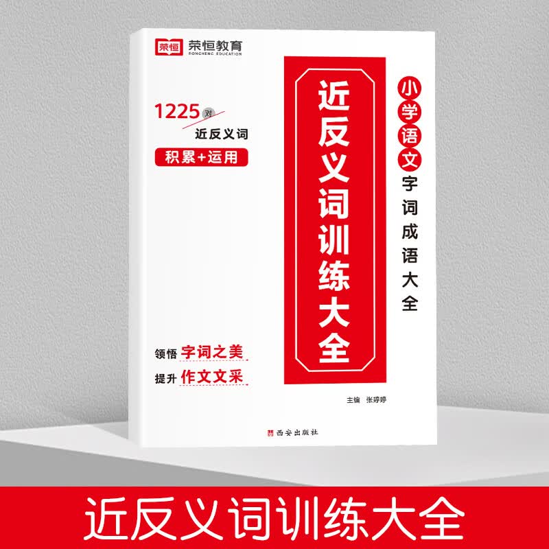 荣恒优美句子积累大全词语训练成语重叠词量词近反义词小学语文专项aabb式人教版一三四字二年级多音手册组词 近反义词训练大全 小学通用