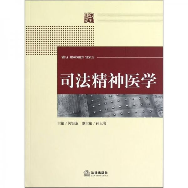 司法精神医学9787511836588