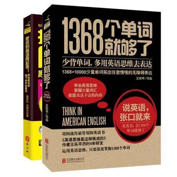 1368个单词就够了 王乐平著