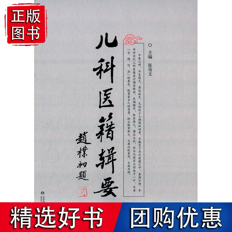 儿科医籍辑要