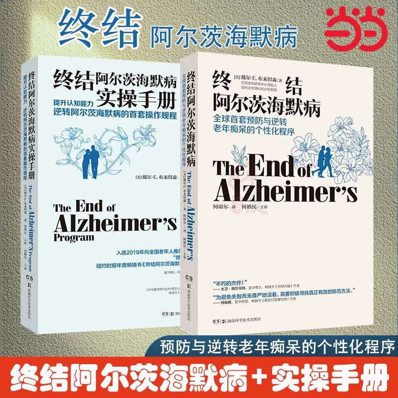 终结阿尔茨海默病+实操手册 +实操手册