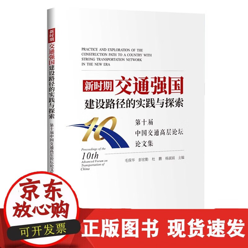速发 新时期交通强国建设路径的实践与探索——第十届中国交通高层论坛论文集