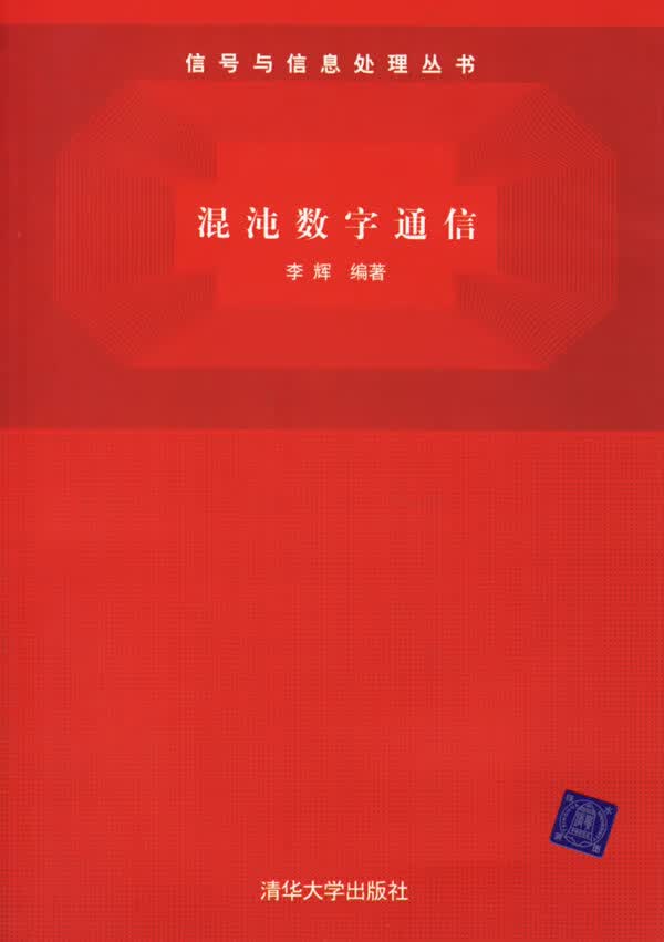 混沌数字通信【好书，下单速发】