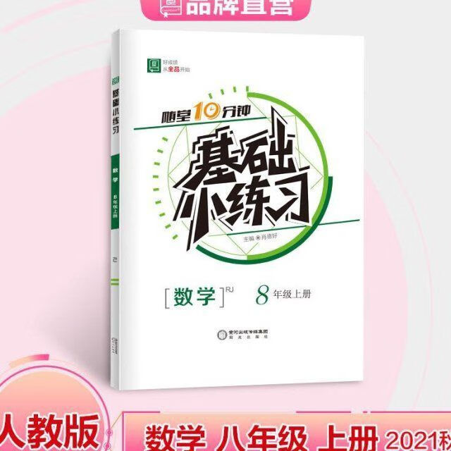21全品基础小练习七八上下册数学人教版 八年级上册数学人教版