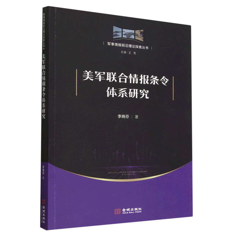 美军联合情报条令体系研究/军事情报前沿理论探索丛书