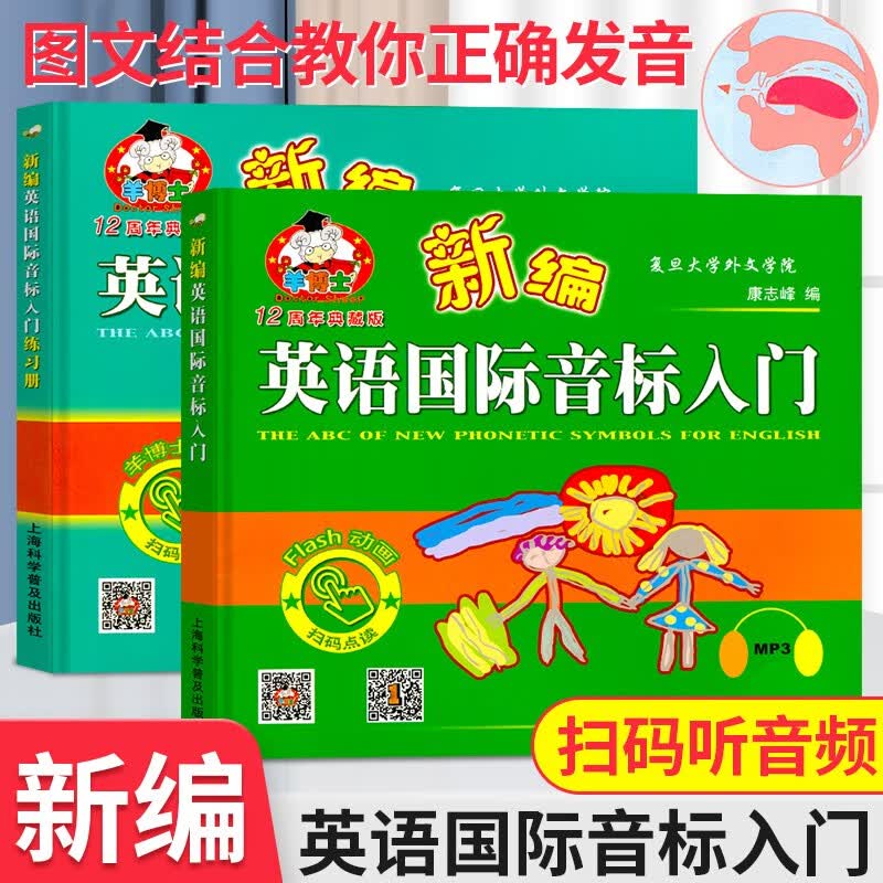 现货 羊博士 新编英语国际音标入门 学生用书 教材.练习册.词汇手册 扫码听音频 彩色版 小学生英语音标学习教程英语入门自学零基础 套装2本 羊博士 国际音标入门 教材+练习册